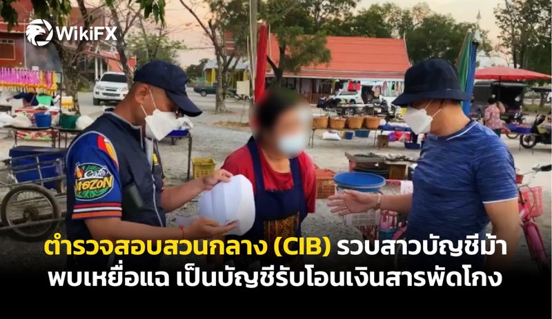 [WikiFX.TH] "ตำรวจสอบสวนกลาง (CIB) รวบสาวบัญชีม้า พบเหยื่อแฉ เป็นบัญชีรับโอนเงินสารพัดโกง https ...