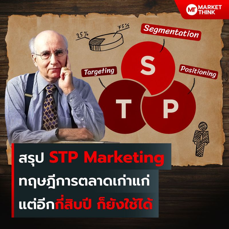 [MarketThink] สรุป STP Marketing ทฤษฎีการตลาดเก่าแก่ แต่อีกกี่สิบปี ก็ ...