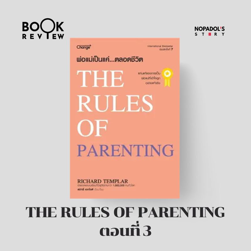 [Nopadol's Story] EP 2077 Book Review The Rules Of Parenting ตอนที่ 3 ...