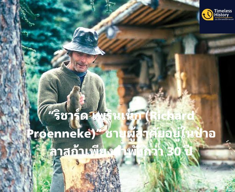 [Timeless History (ประวัติศาสตร์ไร้กาลเวลา)] “ริชาร์ด เพรินเน็ก ...