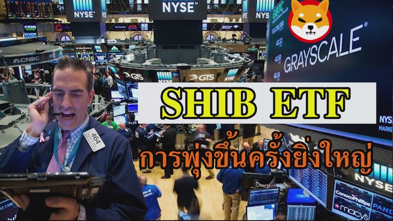 [SCOPE TV] SHIB ETF ยังคงดึงดูดนักเก็งกำไร การเผาไหม้ครั้งใหญ่ของ SHIBโทเค็น SHIB ETF ยังคง ...