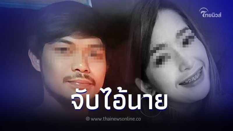[Thainewsonline - ไทยนิวส์ออนไลน์] รวบแล้ว "ไอ้นาย" สังหารโหด น้องสา ดาวTikTok ทิ้งบ่อร้าง สอบ ...