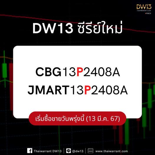 [@Newss] 🆕DW13 ซีรีย์ใหม่ล่าสุด! ️CBG13P2408A ️JMART13P2408A