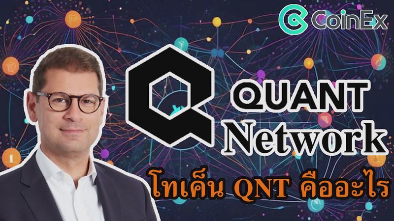 [SCOPE TV] Quant Network QNT โทเค็น คืออะไร? เริ่มต้นลงทุนคริปโต ทำความรู้จัก QNTโทเค็น ⚠ คำ ...