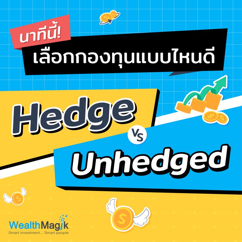 [WealthMagik] Hedge VS Unhedged นาทีนี้ ! เลือกกองทุนแบบไหนดี 📈 🤔เคย ...