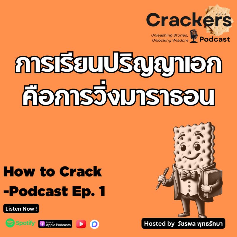 [CrackersBooks] How to Crack-Podcast Ep. 1 การเรียนปริญญาเอกคือการวิ่งมาราธอน