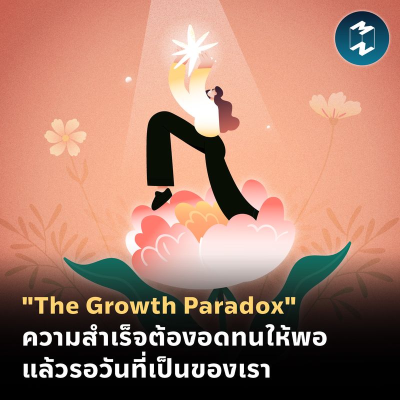 [Mission To The Moon] “The Growth Paradox” ความสำเร็จต้องทนให้พอ แล้วรอ ...