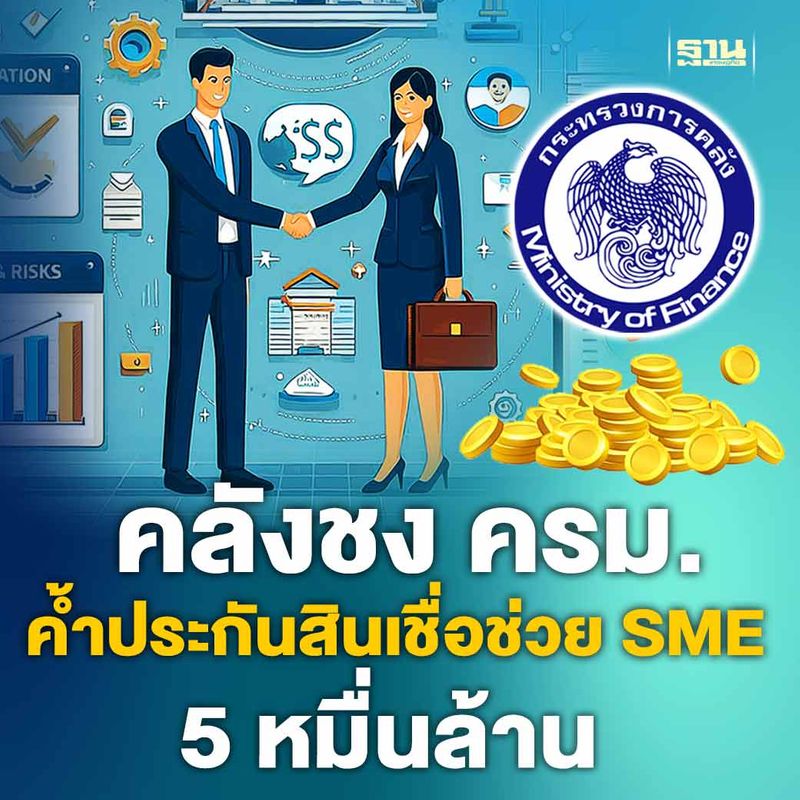[ฐานเศรษฐกิจ_Thansettakij] คลังชง ครม. ค้ำประกันสินเชื่อช่วยเอสเอ็มอี 5 หมื่นล้าน ผ่าน PGS 11 ...