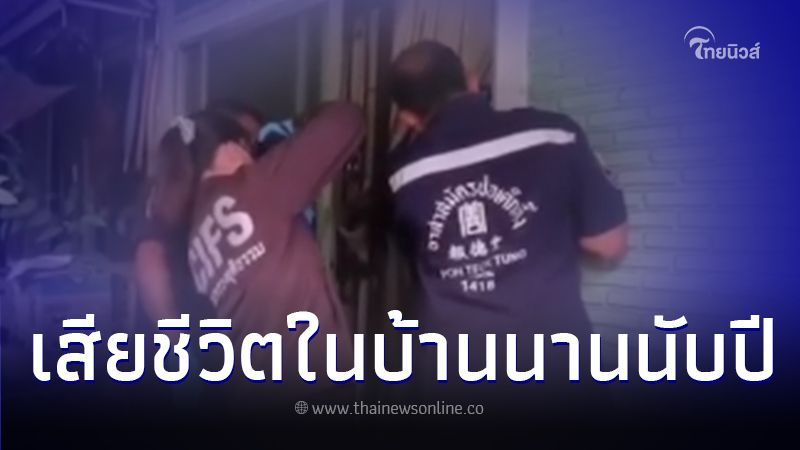 [Thainewsonline - ไทยนิวส์ออนไลน์] เศร้าอดีตครู เสียชีวิตในบ้านนานนับปี เหลือแต่กระดูก น้องชาย ...