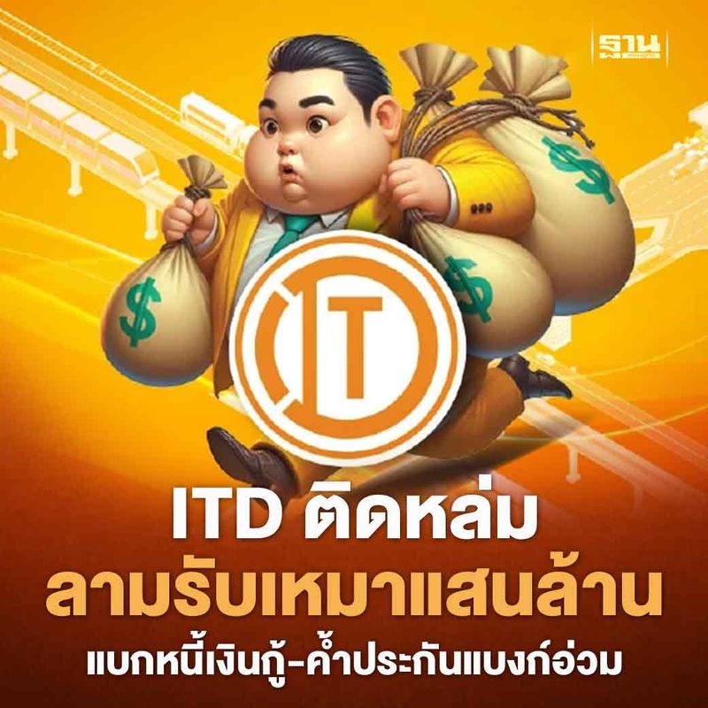 [ฐานเศรษฐกิจ_Thansettakij] ITD ติดหล่ม ลามรับเหมาแสนล้าน แบกหนี้เงินกู้ -ค้ำประกันแบงก์อ่วม ...