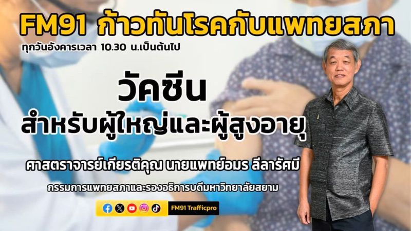 [FM91 Trafficpro] วัคซีนสำหรับผู้ใหญ่และผู้สูงอายุ : FM91 ก้าวทันโรคกับแพทยสภา สัมภาษณ์ ...