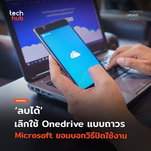 [Techhub] ก็ดีนะ เชื่อว่ามีผู้ใช้บางคนรำคาญที่ Microsoft พยายามยัดเยียด OneDrive ให้กับผู้ใช้งาน ...