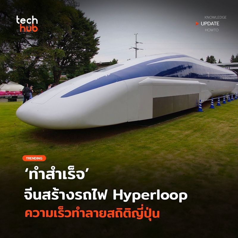 [Techhub] กรุงเทพไปเชียงใหม่ใน 30 นาที... เป็นอีกครั้งที่จีนประสบความ ...