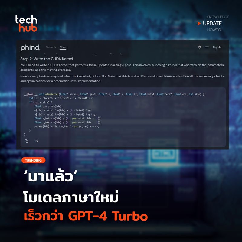 [Techhub] สำหรับสาย Coding น่าจะถูกใจ AI ตัวใหม่นี้ชื่อว่า Phind-70B ถูกสร้างขึ้นบนพื้นฐานของ ...