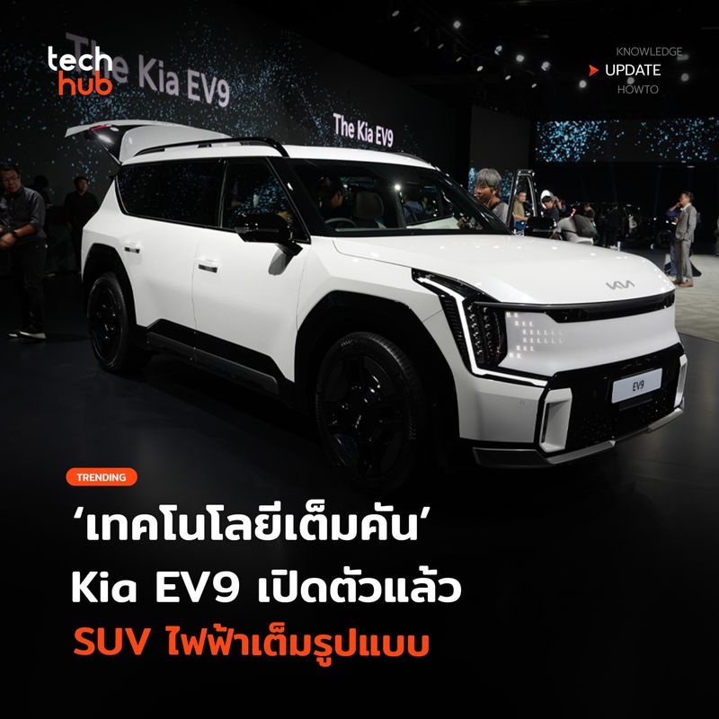 [Techhub] [SUV EV 100%] ประเดิมก่อนรายแรกในไทยกับ Kia EV9 รถ SUV ขนาดใหญ่ที่มาพร้อมพลังงานไฟฟ้า ...