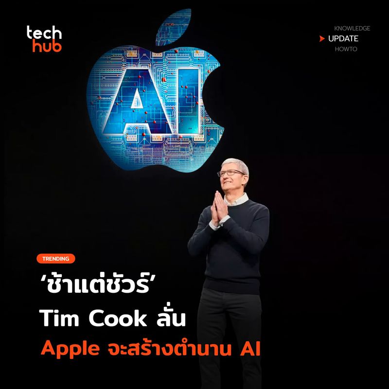 [Techhub] ธรรมดาโลกไม่จำ นอกจาก Apple Car แล้ว (ที่ลงหลุมไปเรียบร้อย) ก็มีอีกหนึ่งปริศนาอย่าง ...