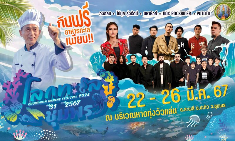 [Sorrasin ] ชุมพรพร้อม “งานโลกทะเลชุมพร ครั้งที่ 31 ประจำปี 2567” ระหว่างวันที่ 22 - 26 มีนาคม 2567