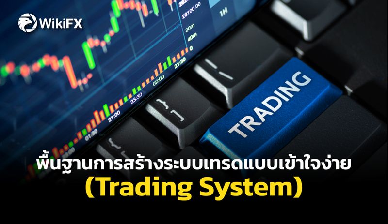 [WikiFX.TH] พื้นฐานการสร้างระบบเทรดแบบเข้าใจง่าย (Trading System) https://www.wikifx.com/th ...