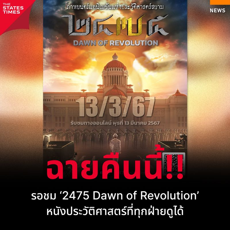 [THE STATES TIMES] รอชม '2475 Dawn of Revolution' หนังประวัติศาสตร์ที่ ...