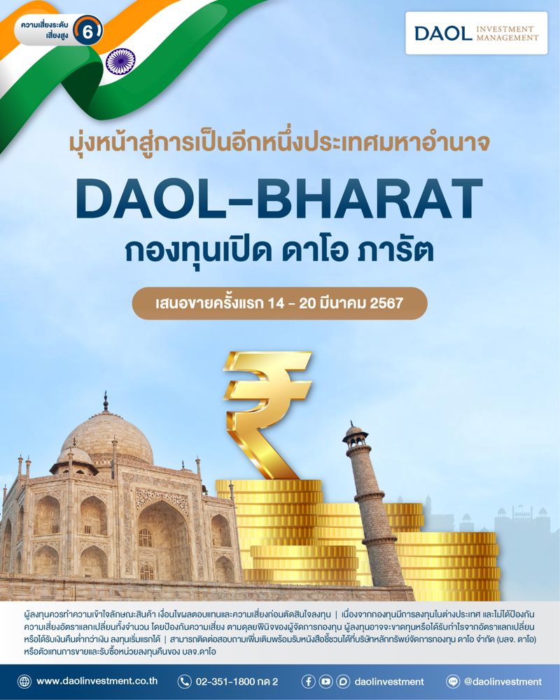[DAOL INVESTMENT MANAGEMENT] 🇮🇳 กองทุนเปิด ดาโอ ภารัต (DAOL-BHARAT ...