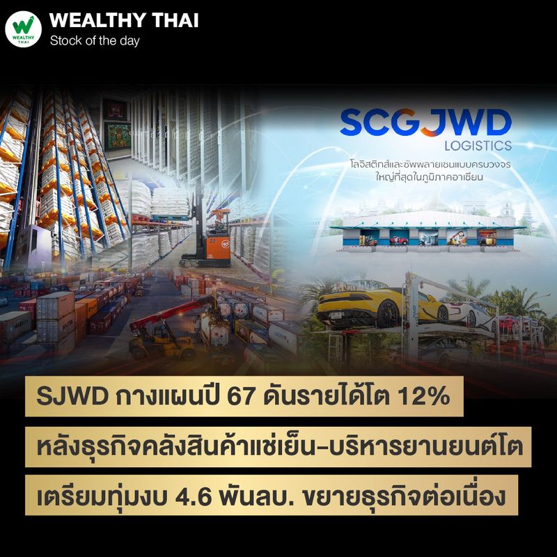 [Wealthy Thai] SJWD กางแผนปี 67 ดันรายได้โต 12% หลังธุรกิจคลังสินค้าแช่เย็น-บริหารยานยนต์โต ...