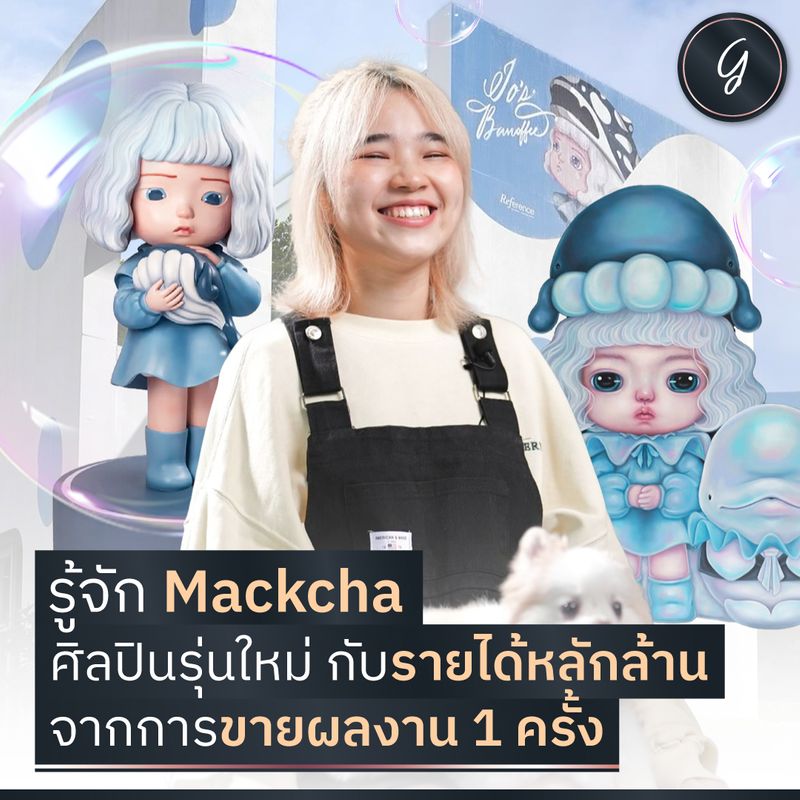 [ลงทุนเกิร์ล] รู้จัก Mackcha ศิลปินรุ่นใหม่ กับรายได้หลักล้าน จากการขาย ...