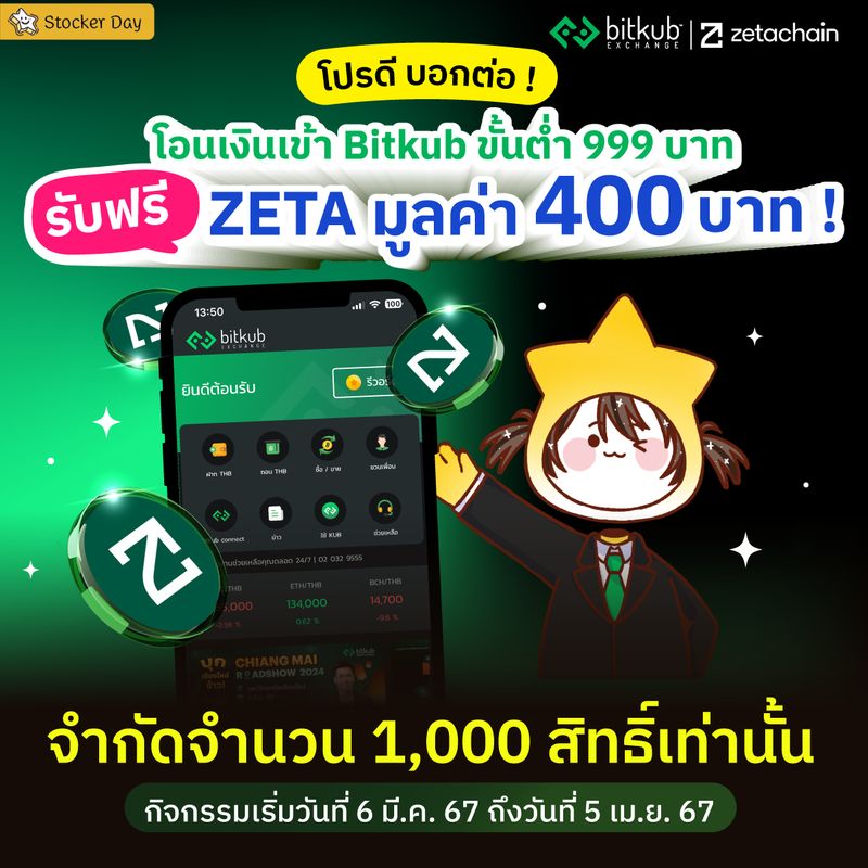 [Stocker Day] 🔥โปรดีบอกต่อ จำกัดแค่ 1,000 สิทธิ์เท่านั้น🔥 🎉กับกิจกรรมใหม่จาก Bitkub ที่แค่โอน ...