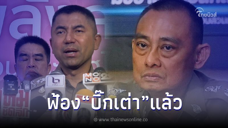 [Thainewsonline - ไทยนิวส์ออนไลน์] บิ๊กโจ๊ก ฟ้อง บิ๊กเต่า ฐานหมิ่นประมาท เตรียมเปิดเส้นเงิน แย้ม ...