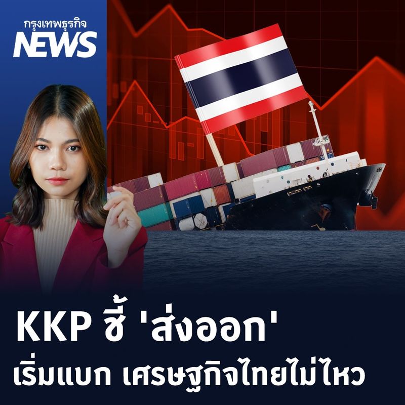 [กรุงเทพธุรกิจ] KKP ชี้ 'ส่งออก' เริ่มแบก เศรษฐกิจไทยไม่ไหว | กรุงเทพธุรกิจNEWS KKP ชี้ส่งออก ...