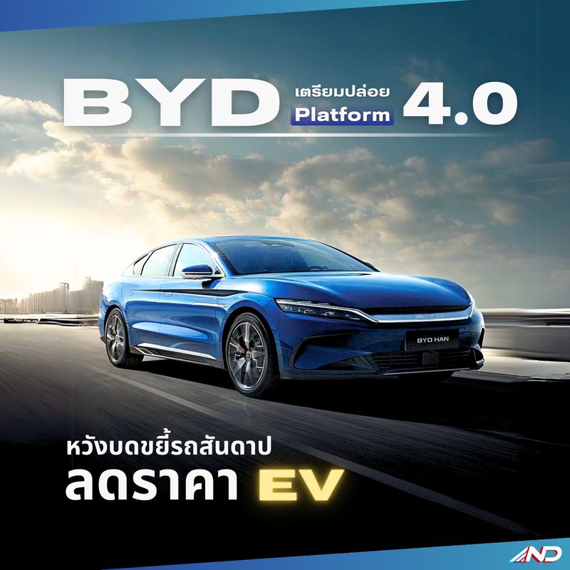 [Nerkdrive] BYD เตรียมลดราคา EV ลงอีกด้วยแพลตฟอร์มใหม่ 4.0 หวังบดขยี้ยอดขายรถเครื่องยนต์สันดาป ...