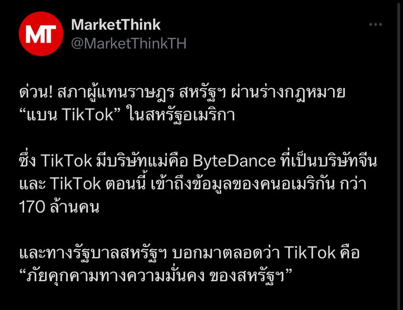 [MarketThink] ด่วน! สภาผู้แทนราษฎร สหรัฐฯ ผ่านร่างกฎหมาย “แบน TikTok” ในสหรัฐอเมริกา ซึ่ง TikTok ...