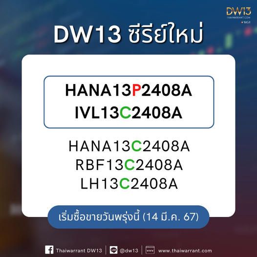 [@Newss] 🆕DW13 ซีรีย์ใหม่ล่าสุด! ️HANA13P2408A 💚IVL13C2408A ...