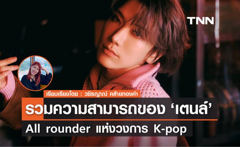[TNN ONLINE] ความสามารถสุดปังของ 'เตนล์' เจ้าของฉายา All rounder แห่ง ...