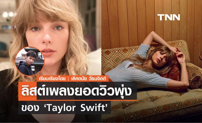 [TNN ONLINE] ลิสต์เพลงยอดวิวพุ่ง ของ "Taylor Swift" เรียกว่าฮิตติดลมบนไปแล้วสำหรับ "Taylor Swift ...
