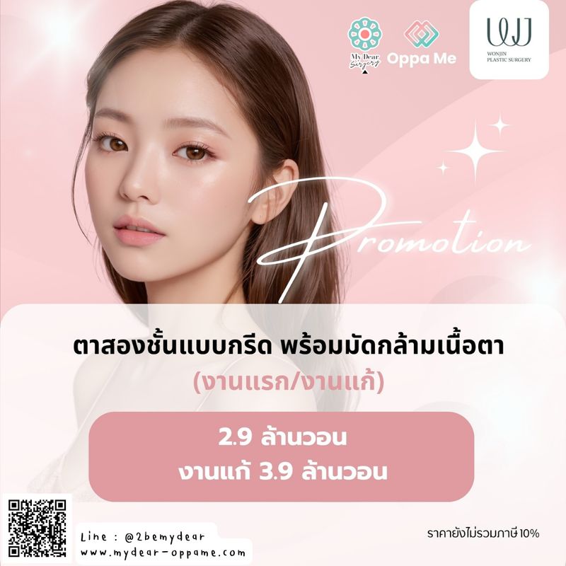 [My Dear Surgery ที่ปรึกษาศัลยกรรมเกาหลี] #Wonjin #โปรโมชั่นเดือนมีนาคม2024 PROMOTION สุดปังมา ...