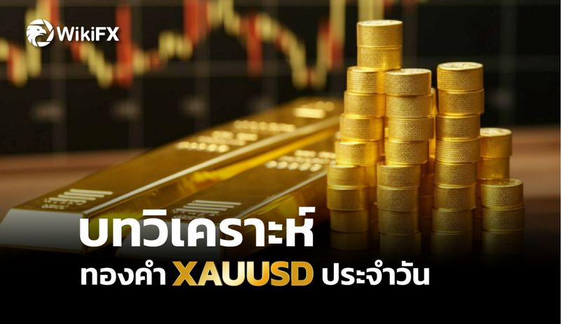[WikiFX.TH] ทองปิดบวก $14.70 รับดอลล์อ่อน-แรงซื้อสินทรัพย์ปลอดภัย https://www.wikifx.com/th ...