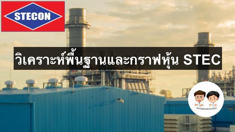 [สองหมอขอลงทุน] วิเคราะห์พื้นฐานและกราฟเทคนิคหุ้น STEC