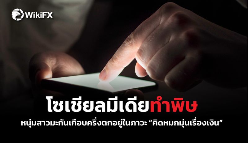 [WikiFX.TH] โซเชียลมีเดียทำพิษ หนุ่มสาวมะกันเกือบครึ่งตกอยู่ในภาวะ “คิดหมกมุ่นเรื่องเงิน” https ...