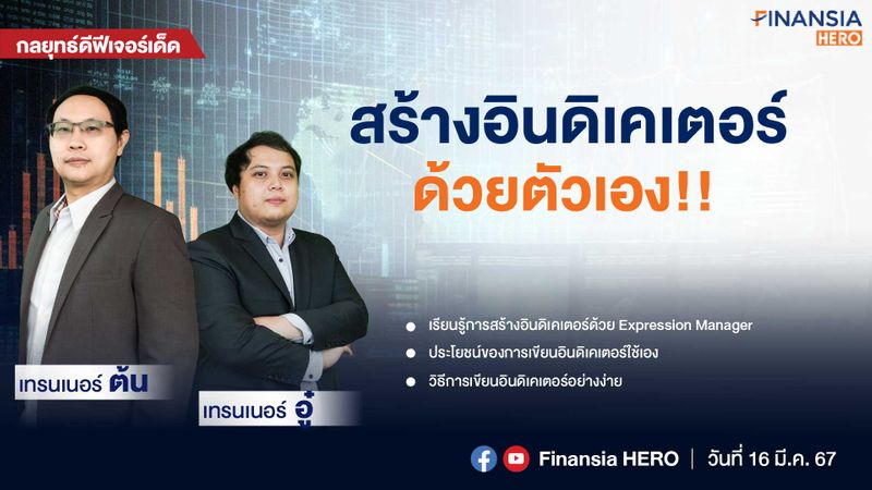 [Finansia HERO] 🔰เขียนอินดิเคเตอร์..สไตล์ตัวเองด้วย Expression Manager ...