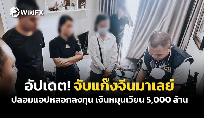[WikiFX.TH] อัปเดต! จับแก๊งจีนมาเลย์ ปลอมแอปหลอกลงทุน เงินหมุนเวียน 5,000 ล้าน https://www ...