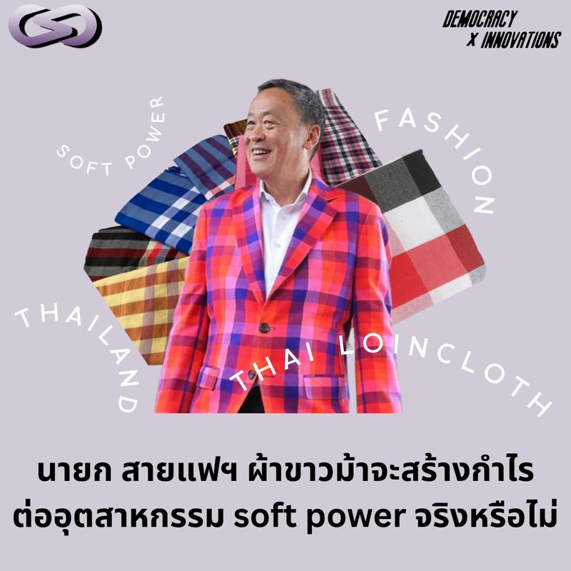 [The Infinity] Democracy X Innovations 209: นายก สายแฟฯ ผ้าขาวม้าจะ ...