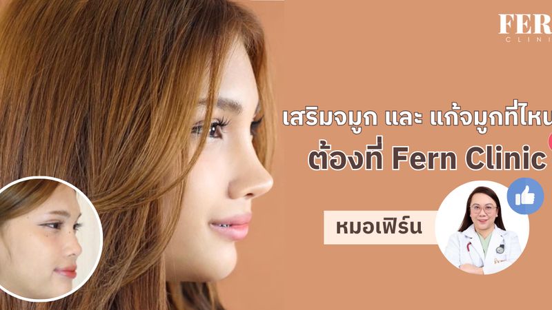 [Fern Clinic] เสริมจมูกที่ไหนดี อยากจมูกปังศึกษาก่อนตัดสินใจ เสริมจมูกที่ไหนดี เป็นคำถามยอดฮิต ...