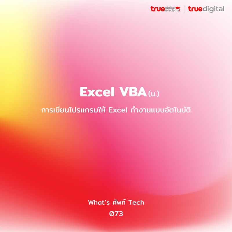 [True Digital Group] What’s ศัพท์ Tech ประจำสัปดาห์ โดย True Digital Academy พบกับคำว่า “Excel ...