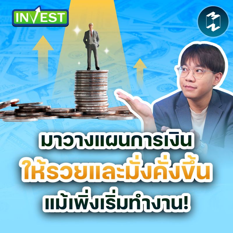 [Mission To The Moon] เพิ่งเริ่มทำงาน วางแผนการเงินแบบนี้ รวยขึ้น 10 ...