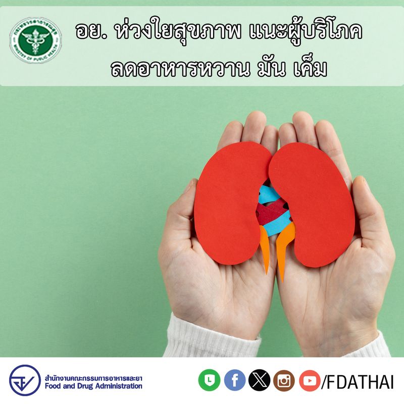 [fdathai] อย. ห่วงใยสุขภาพ แนะผู้บริโภคลดอาหารหวาน มัน เค็ม สามารถติดตามข่าวสารดี ๆ ต่อได้ที่ ...