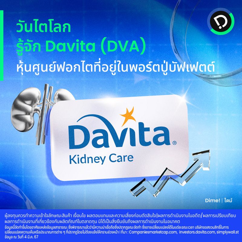 [Dime!] วันไตโลก รู้จัก Davita (DVA) หุ้นศูนย์ฟอกไตที่อยู่ในพอร์ตปู่ ...