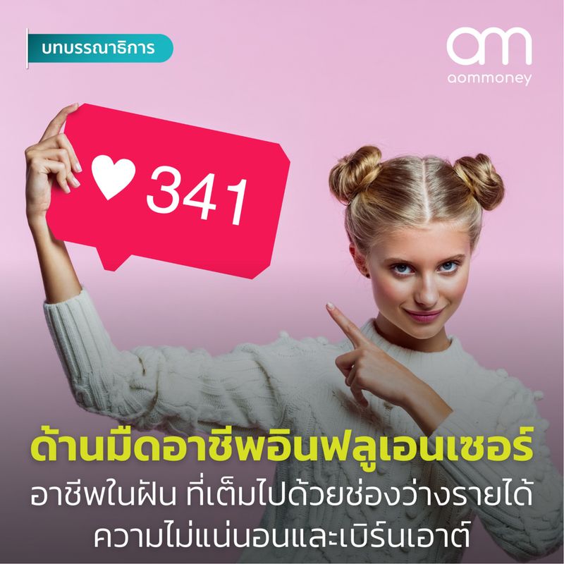 [aomMONEY] ด้านมืดอาชีพอินฟลูเอนเซอร์ อาชีพในฝัน ที่เต็มไปด้วยช่องว่างรายได้ความไม่แน่นนอนและ ...