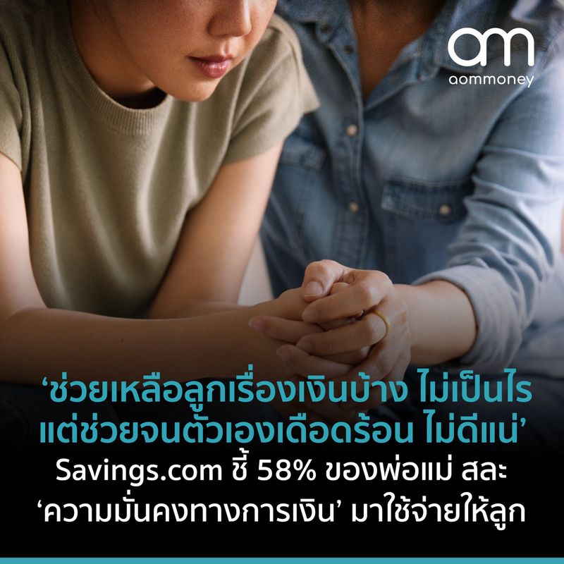 [aomMONEY] ‘ช่วยเหลือลูกเรื่องเงินบ้าง ไม่เป็นไร แต่ช่วยจนตัวเองเดือดร้อน ไม่ดีแน่’ Savings.com ...