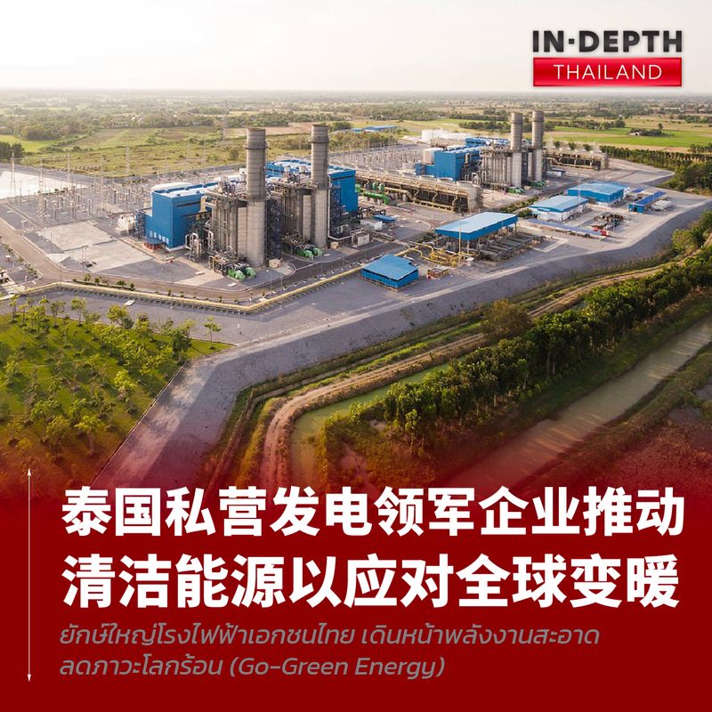 [Thailand Indepth] ยักษ์ใหญ่โรงไฟฟ้าเอกชนไทย เดินหน้าพลังงานสะอาดลดภาวะ ...
