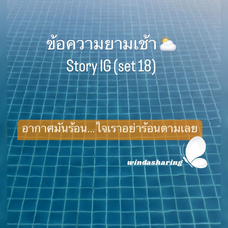 [windasharing] ☀️อากาศช่วงนี้ร้อนม๊ากกกก เหมือนมีพระอาทิตย์แปดล้านดวง เราทำให้อากาศเย็นดั่งใจเลย ...